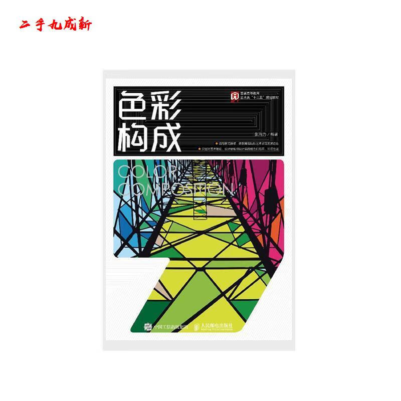 色彩构成 张海力 人民邮电出版社 9787115501561