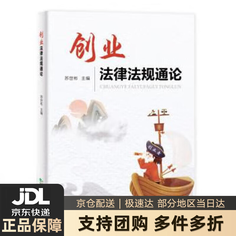 【 送货上门】创业法律法规通论