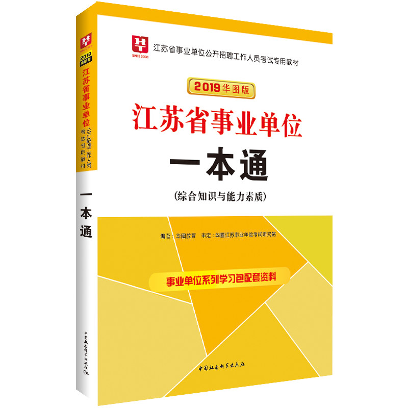 华图版2019江苏省事业单位考试用书:一本通