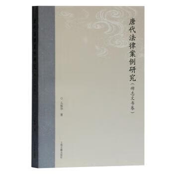 唐代法律案例研究 么振华 著