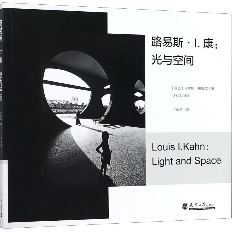 路易斯·Ⅰ.康--光与空间