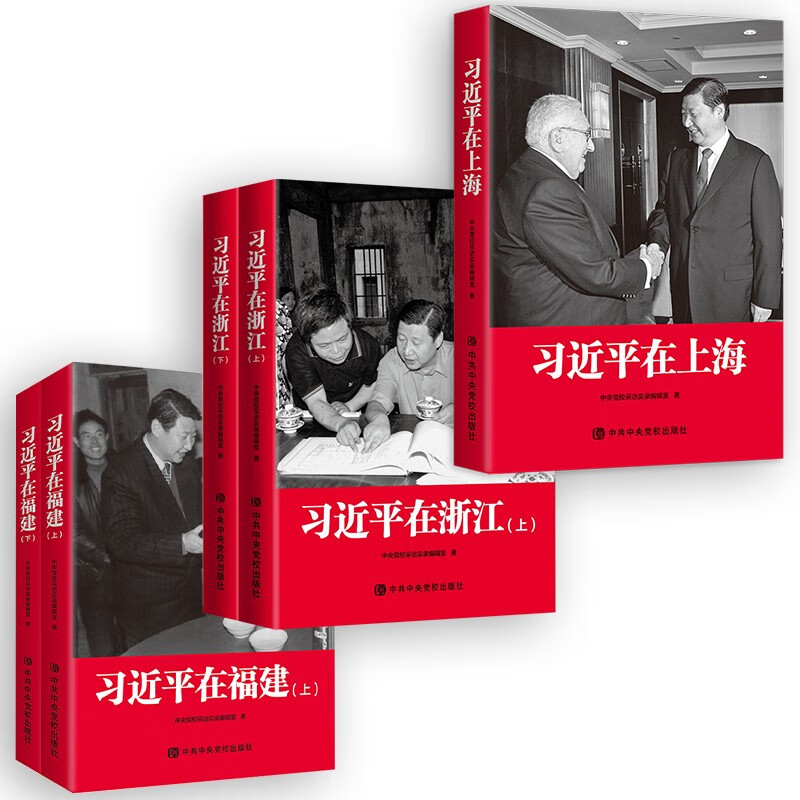 习近平在上海+习近平在浙江（上下）+习近平在福建（上下） 平装