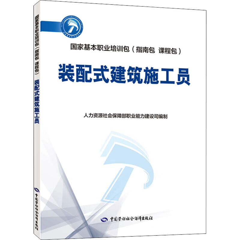 装配式建筑施工员