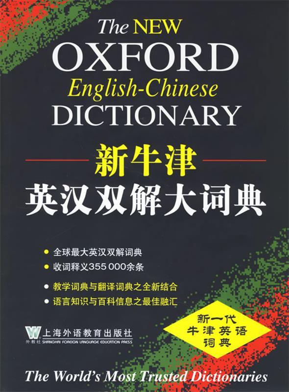 新牛津英汉双解大词典 本词典编译出版委员会 编译【书】