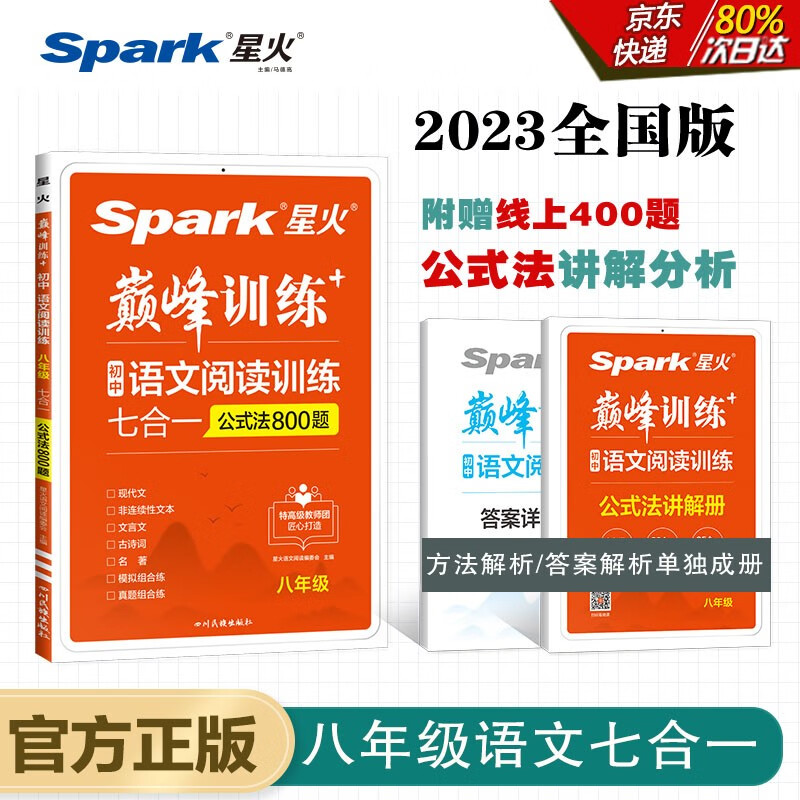 全国通用初中语文阅读训练七合一（现代文 非连续性文本 文言文 古诗鉴赏 名著阅读 模拟组合练 真题组合练）星火2023版初二、八年级上下册全一册 赠：公式法讲解册