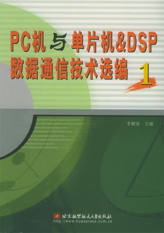 PC机与单片机&DSP数据通信技术选编