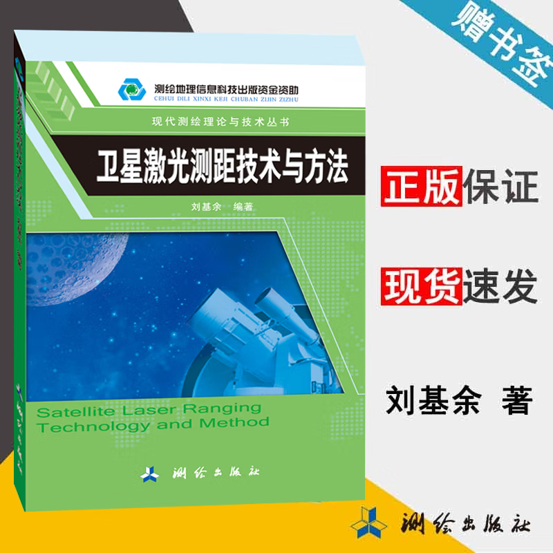 现货 卫星激光测距技术与方法 刘基余 测绘出版社 现代测绘理论与技术丛书
