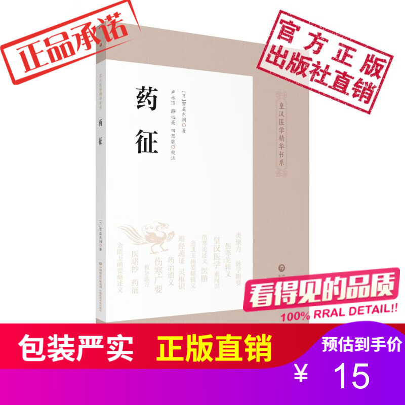 伤寒论辑义+药征+皇汉医学+类聚方(皇汉医学精华书系)现货中国医药科技出版社直营 药征(皇汉医学精华书系)