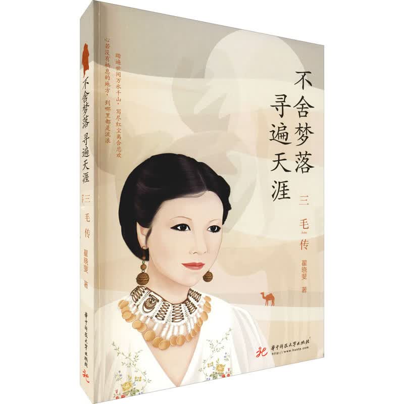 三毛传 不舍梦落 寻遍天涯 图书