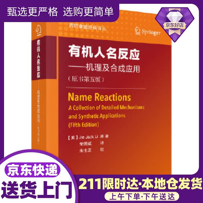 有机人名反应—机理及应用 (美)JiejackLi 著,荣国斌 译 科学出版社