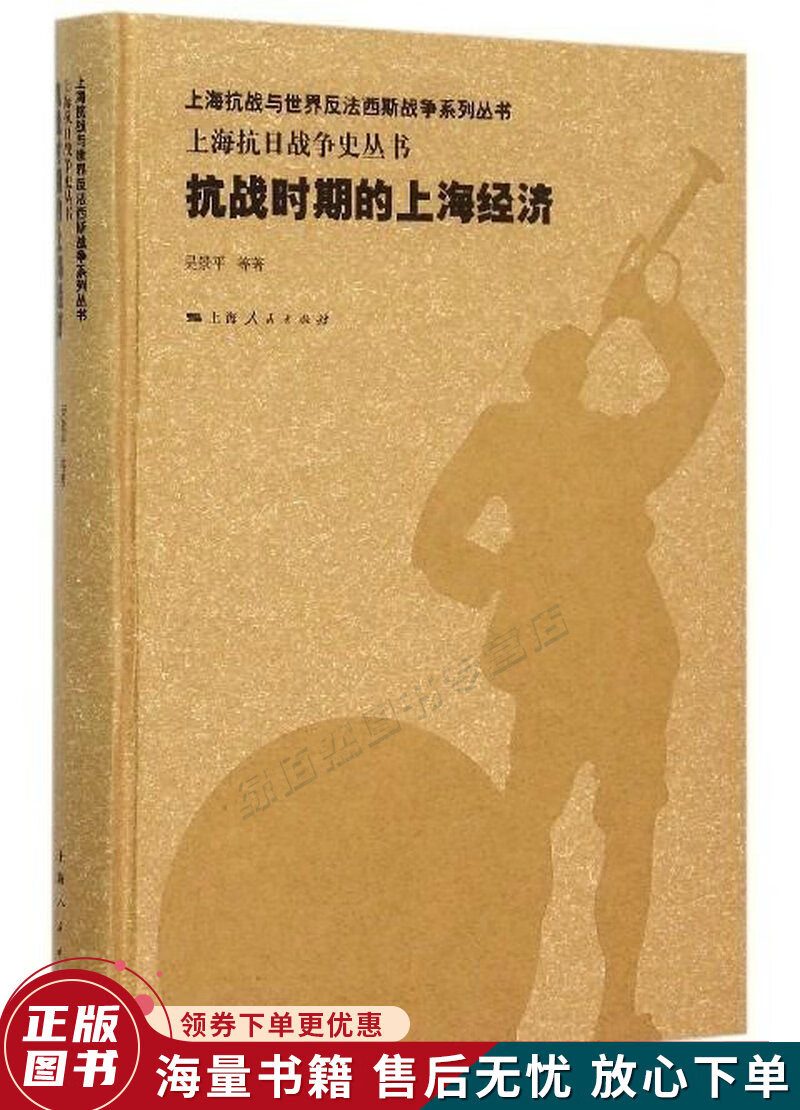 抗战时期的上海经济