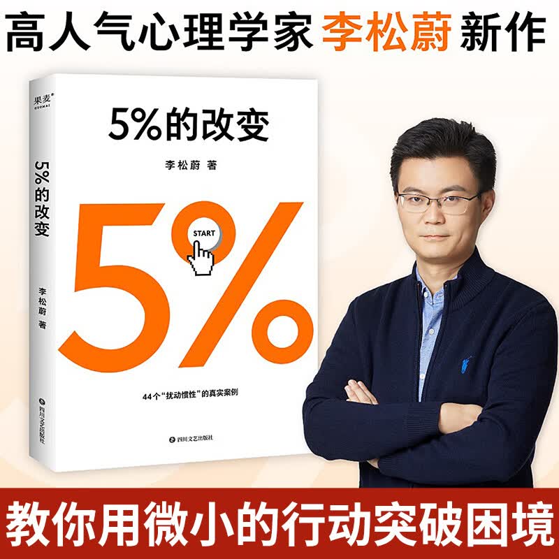 预售 5%的改变 心理学家李松蔚44个心理干预案例 突破困境 直面自我 家庭工作情感人际关系开启新视角 终结终结内耗 心理学读物
