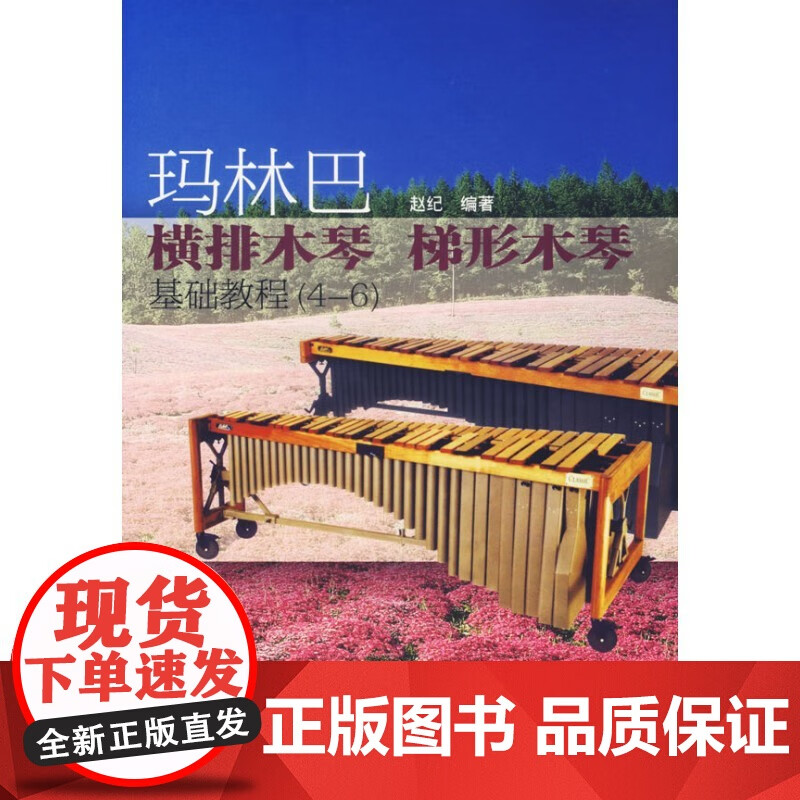 玛林巴横排木琴 梯形木琴基础教程(4-6) 赵纪著 9787810961943 中央音乐