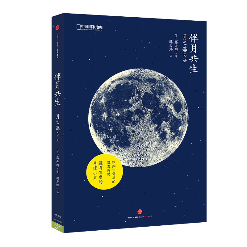 中国国家地理天文爱好者书籍 宇宙探索科普百科全书 伴月共生