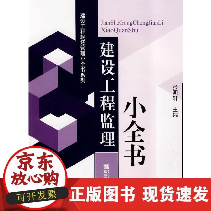 【现货】建设工程监理小全书
