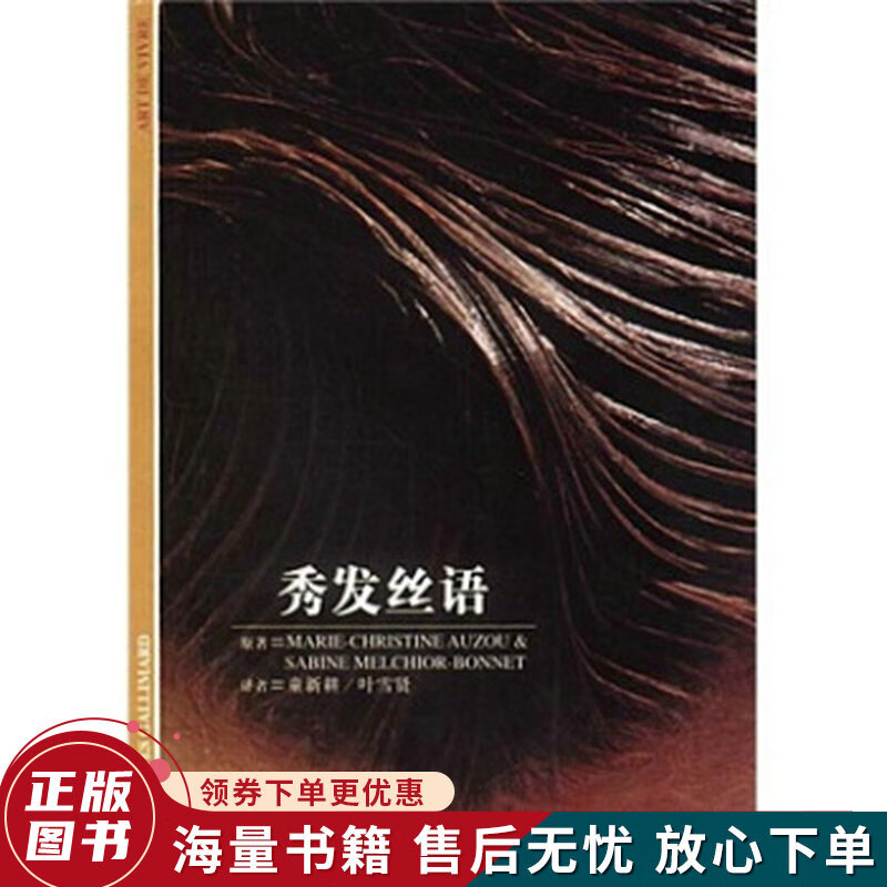 秀发丝语