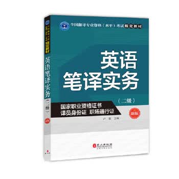 英语笔译实务(二级) 卢敏 外文出版社