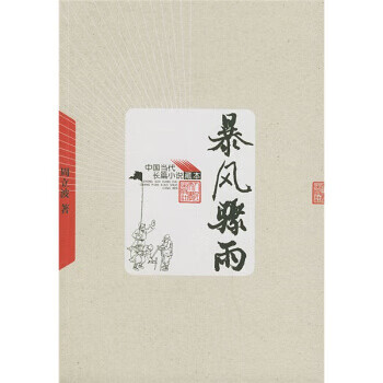 暴风骤雨【好书，下单速发】