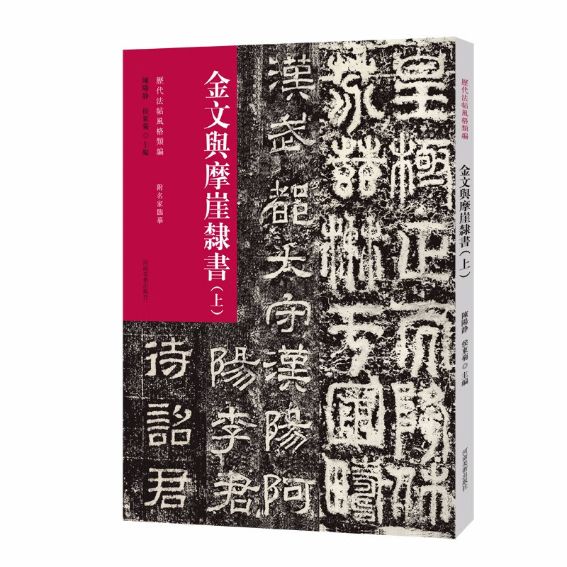 金文与摩崖隶书（上）