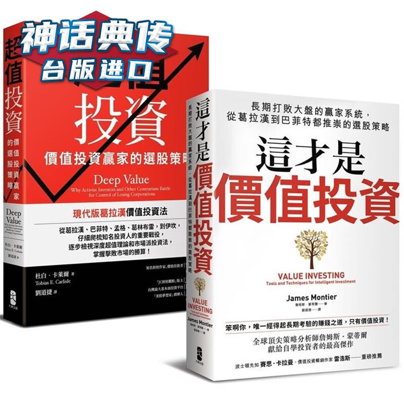 价值投资【威力加强版套书】这才是价值投资＋超值投资 詹姆斯．蒙蒂尔、杜白．卡莱尔 台版书籍【神话典传】