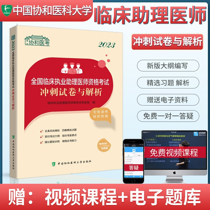 协和2023年临床执业医师执业助理医师资格考试历年3000题1800题应试指导实践技能核心考点应试题库模拟冲刺卷习题集试题库中国协和医科大学 协和 临床助理 冲刺试卷