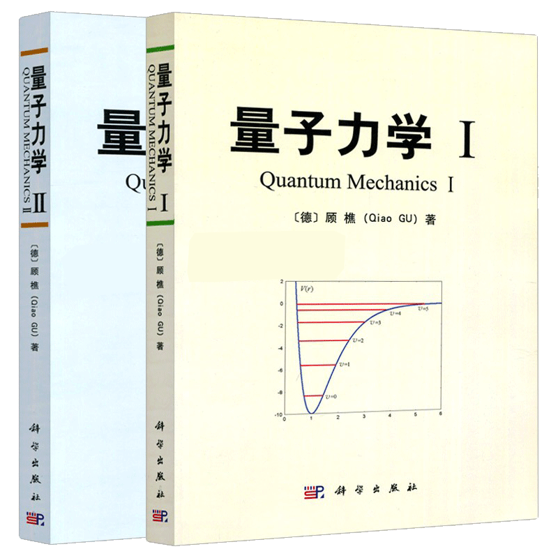 量子力学1+2 共2册
