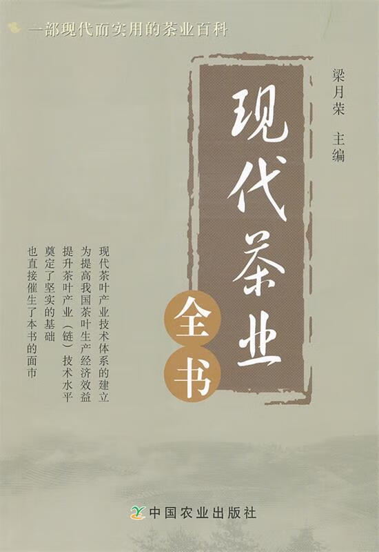 现代茶业全书 梁月荣主编 中国农业出版社 9787109159631
