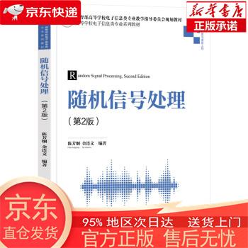 随机信号处理（第2版）（高等学校电子信息类专业系列教材） 陈芳炯,金连文 清华大学出版社