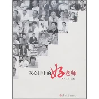 我心目中的好老师 陈立民 编【书】