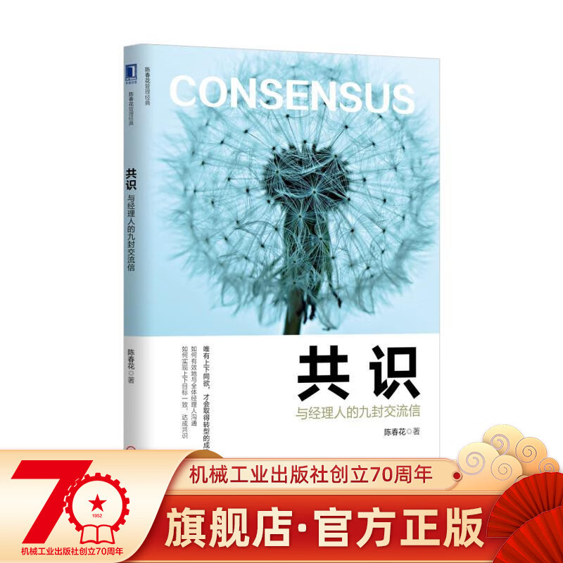 官网 共识 与经理人的九封交流信 陈春花 管理经典 企业变革策略策略 转型 可持续发展的核心 技术驱动