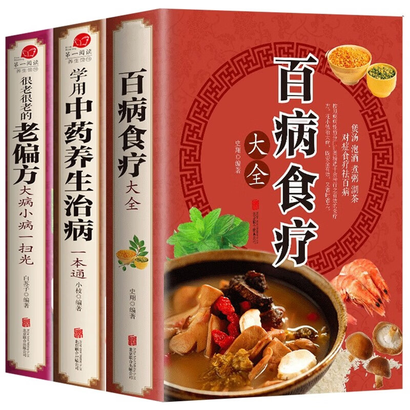 中医养生大全食谱3册  百病食疗大全+学用中药养生治病一本通+老偏方 【彩图加厚版】 健康百科全