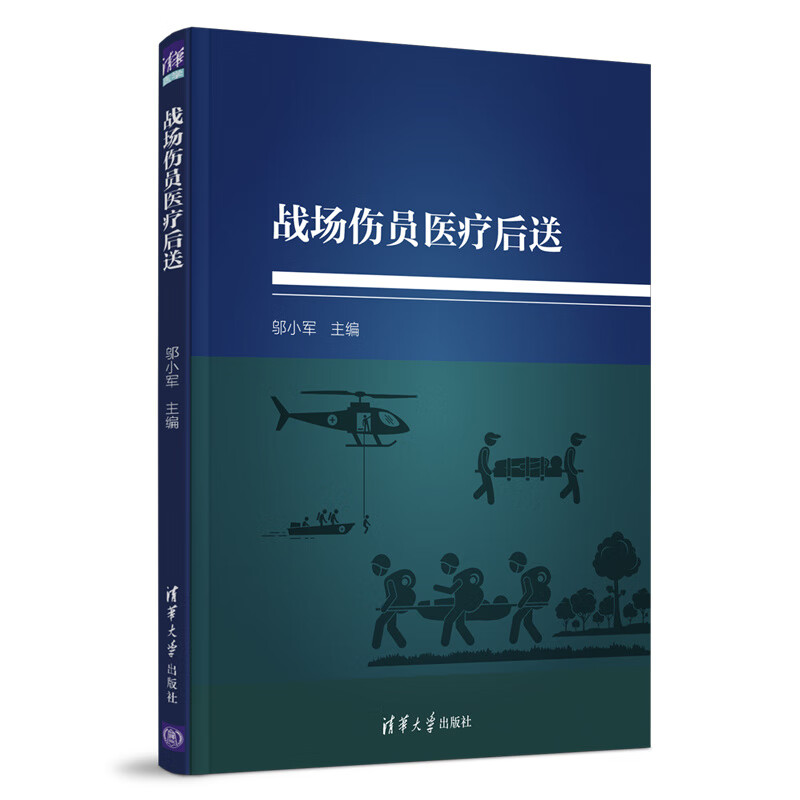 战场伤员医疗后送 图书