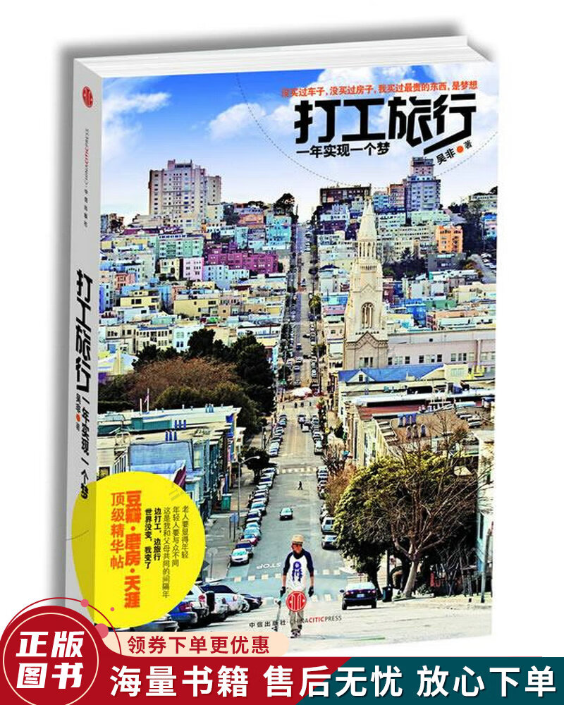 打工旅行：一年实现一个梦