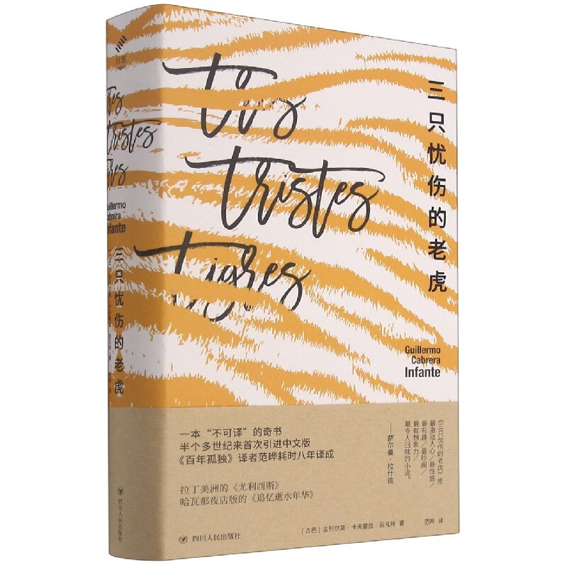 三只忧伤的老虎(精)