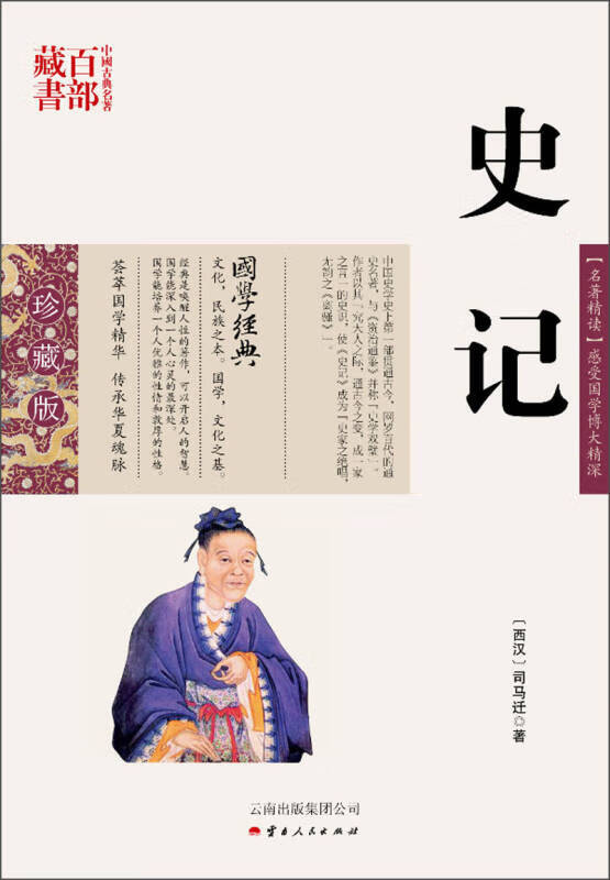 中国古典名著百部藏书 史记【好书】