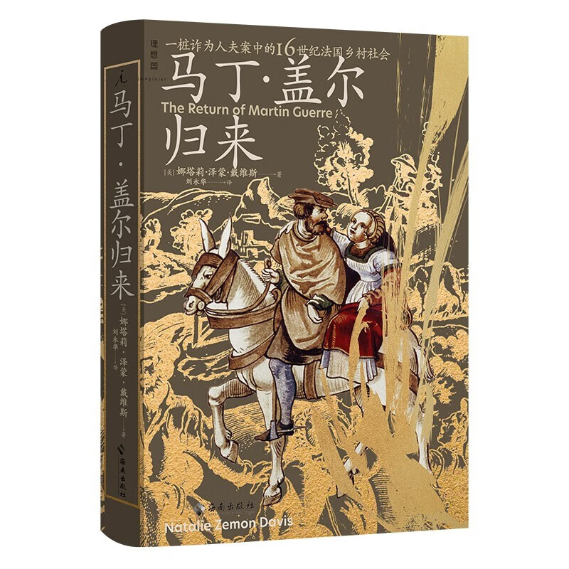 马丁·盖尔归来 [美] 娜塔莉·泽蒙·戴维斯 著 海南出版社