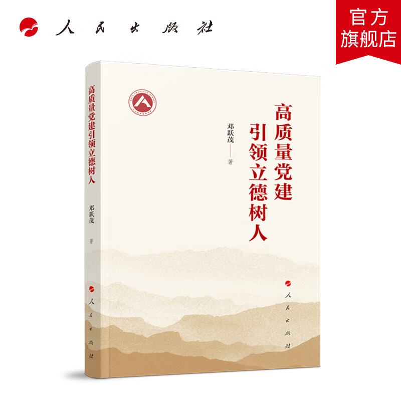 高质量党建引领立德树人 人民出版社