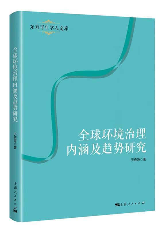 全球环境治理内涵及趋势研究