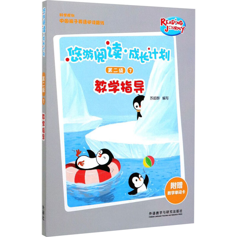 悠游阅读·成长计划第二级 7 教学指导