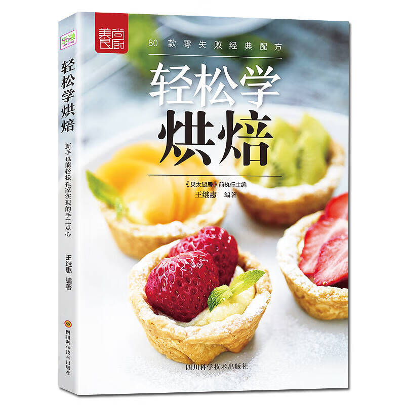 轻松学烘焙【好书】