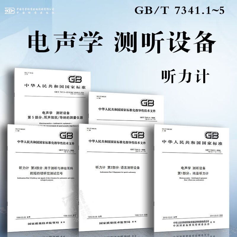 电声学 测听设备 GB/T 7341.1~5 纯音听力计 语言测听设备 延伸高频测听的设备 用于测听与神经耳科的短持续听觉测试信号 耳声阻抗/导纳的测量仪器