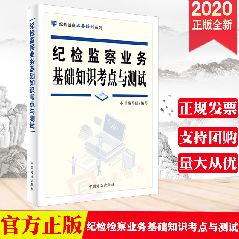 纪检监察业务基础知识考点与测试 纪检监察业务培训系列 中国方正出版社 知识问答试卷考试题库培训书籍 训书籍