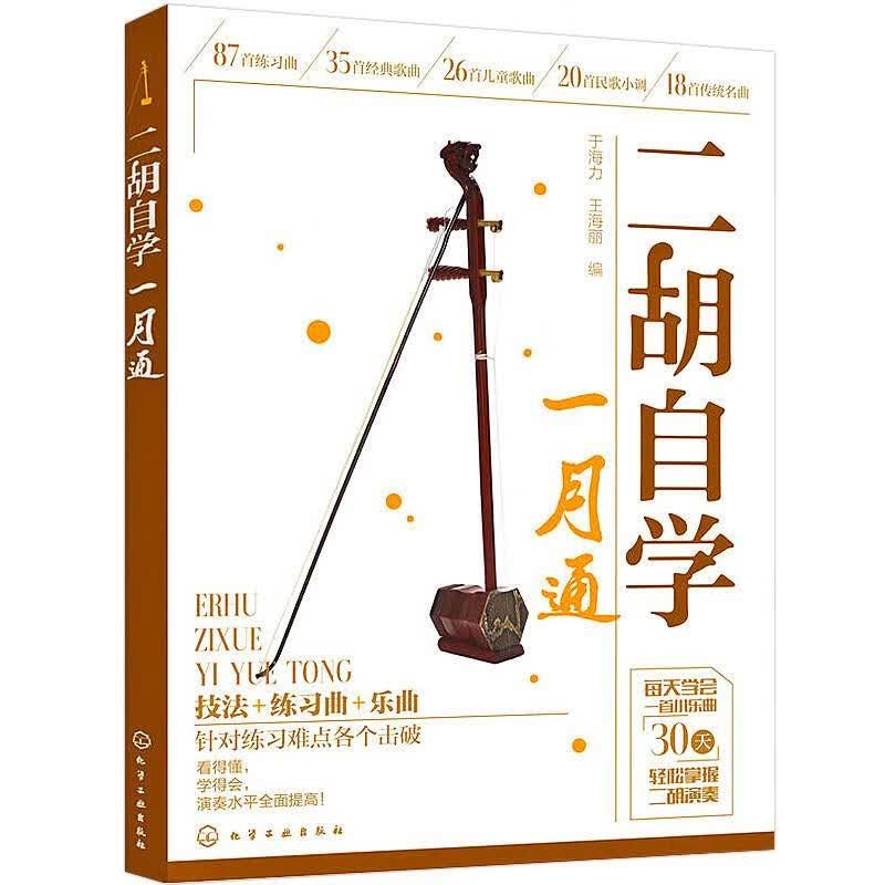 二胡自学一月通 9787122307248