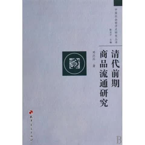 清代前期商品流通研究 邓亦兵 著【书】