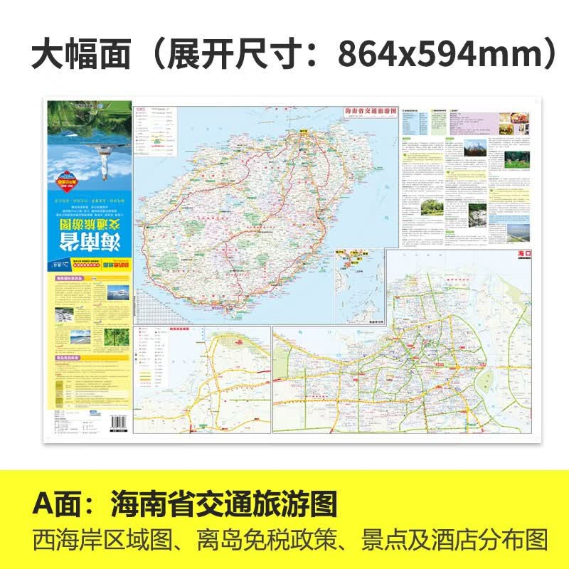 【急】2023新版 海南省交通旅游图 新版海南地图 海口市地图 三亚市地图