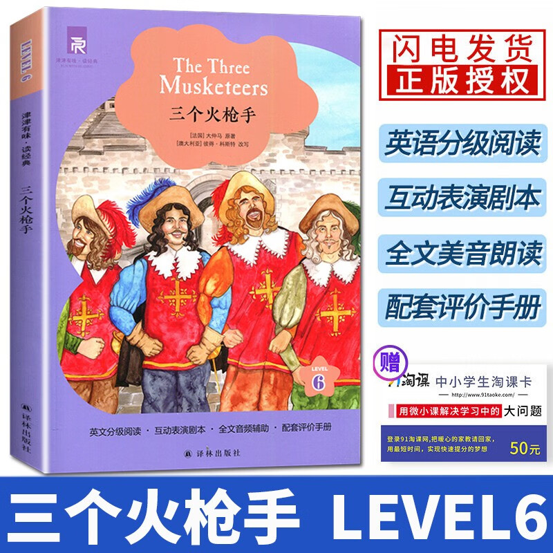 【科目自选】津津有味读经典LEVEL6高三年级英文分级阅读互动表演剧本图文音频辅助配评价手册 三个火枪手