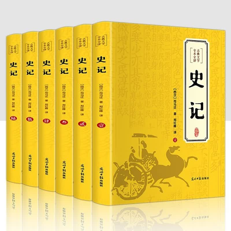 【完整无删减】史记全6册原著书籍司马迁原版全集加译文全注全译版高中青少年版学生版白话文