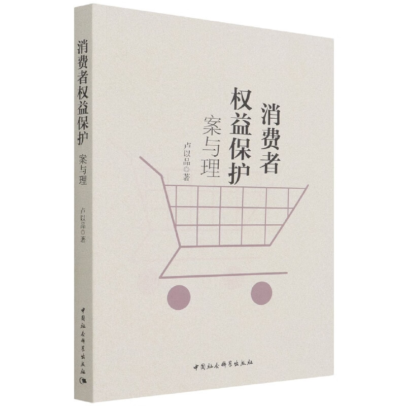 消费者权益保护：案与理