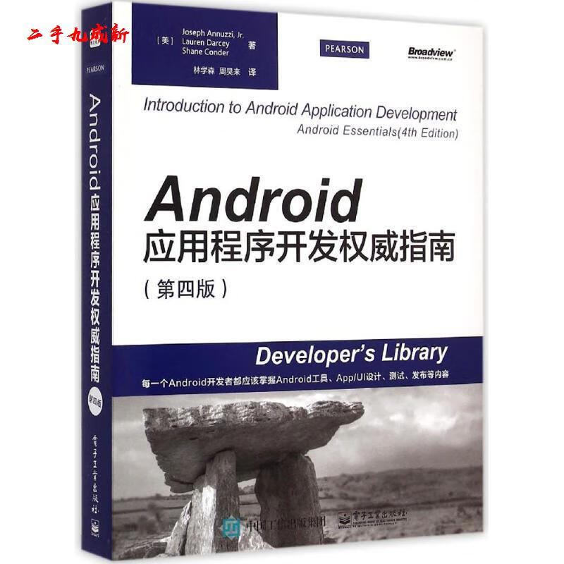 Android应用程序开发指南 (美)安尼兹,(美)达西,(美)康德著,林学森,周昊来译 电子工