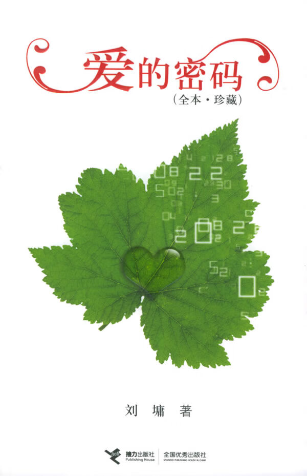 爱的密码 刘墉【，放心购买】